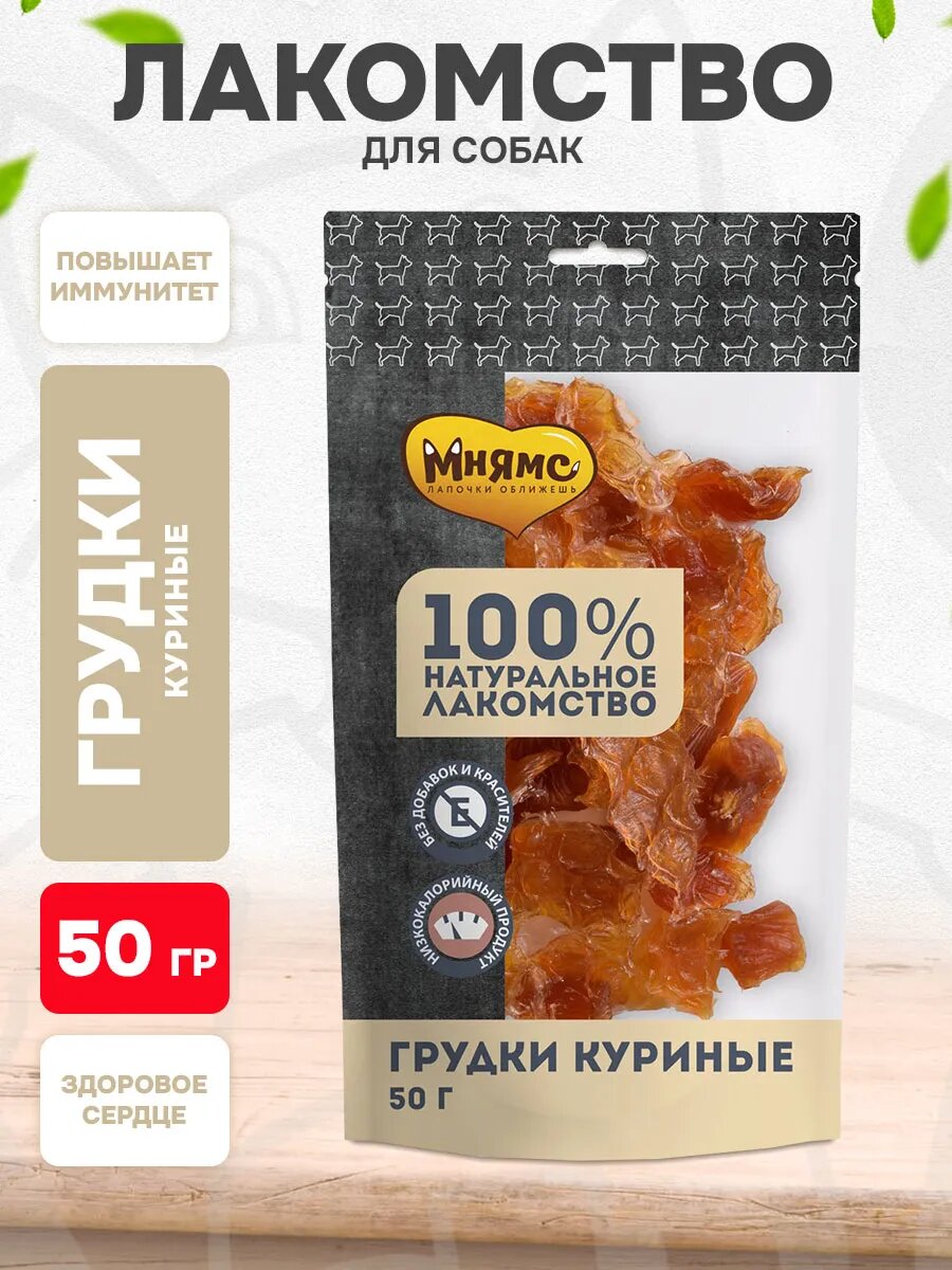 Лакомство Мнямс для собак, грудки куриные сушеные, 50 г