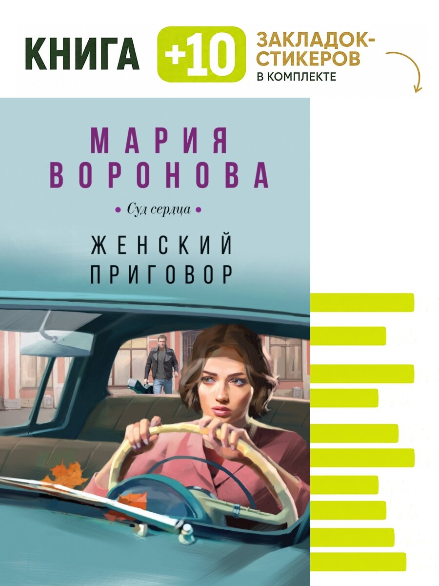 Женский приговор. Комплект: книга + 10 закладок-стикеров
