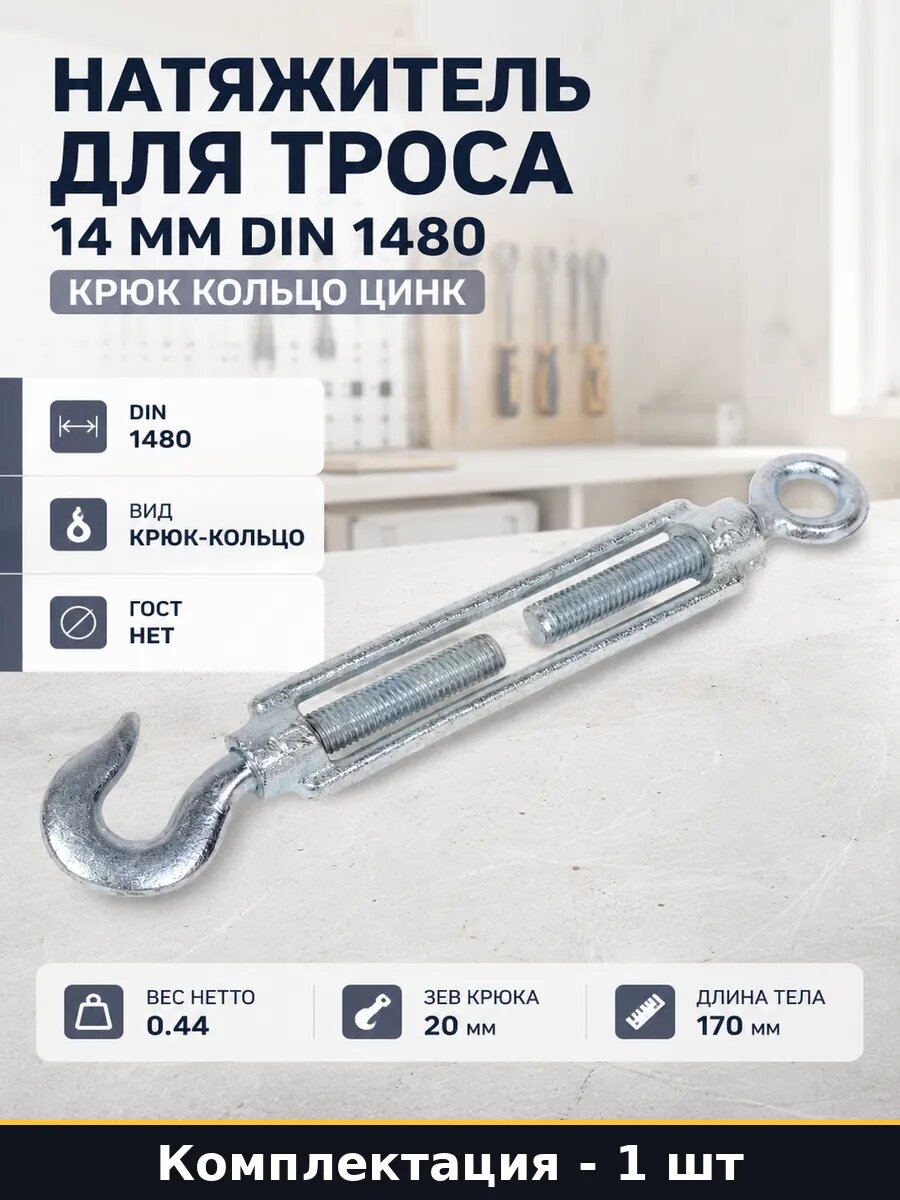 Натяжитель для троса 14 мм DIN 1480 крюк кольцо цинк