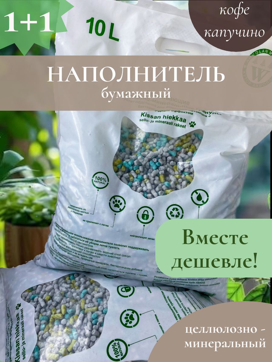 Хутор Ахвола / Ahvolan Maatila Наполнитель бумажный (Целлюлозно-минеральный впитывающий) для кошачьего туалета Аромат Кофе Капучино 2 пакета по 10 литров (Kissan hiekkaa)