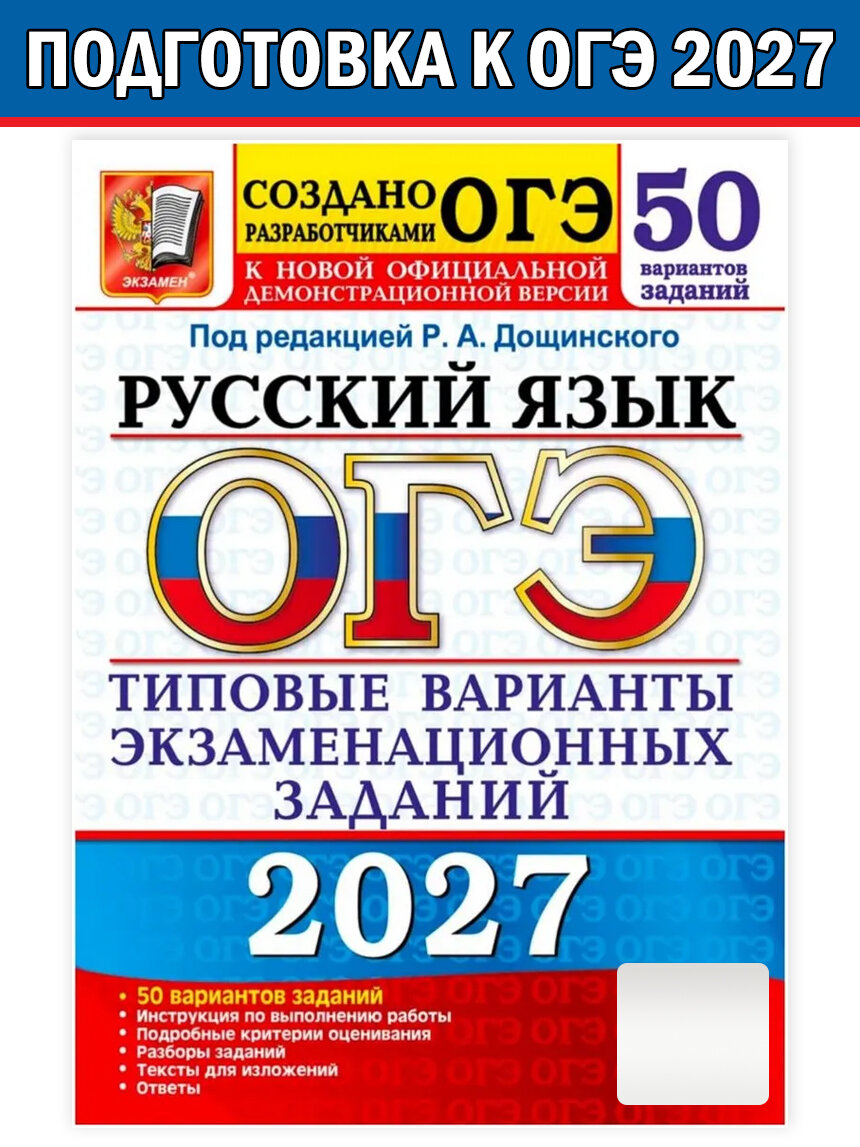 Дощинский Р. А. ОГЭ-2027. Русский язык. 50 вариантов. Типовые варианты. ОГЭ Тесты от разработчиков