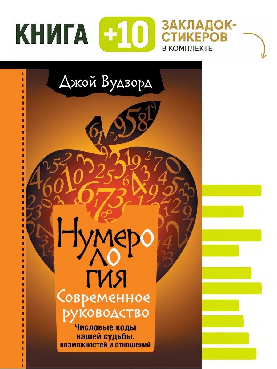 Нумерология. Самое современное руководство. Числовые коды вашей судьбы, возможностей и отношений. Комплект: книга + 10 закладок-стикеров