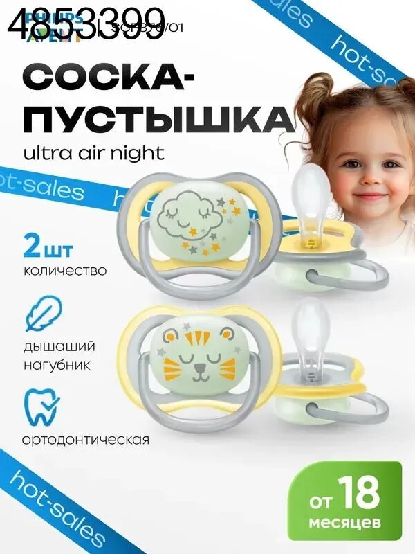 Соска пустышка светящаяся Ultra Air Night, 18 мес+, 2шт