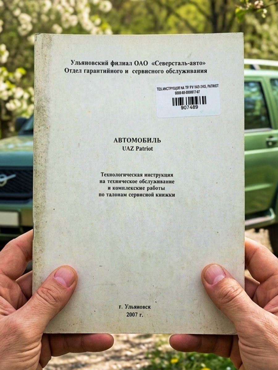 Руководство по обслуживанию УАЗ Патриот заводское с ГОСТ