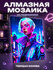 Алмазная мозаика Девушка