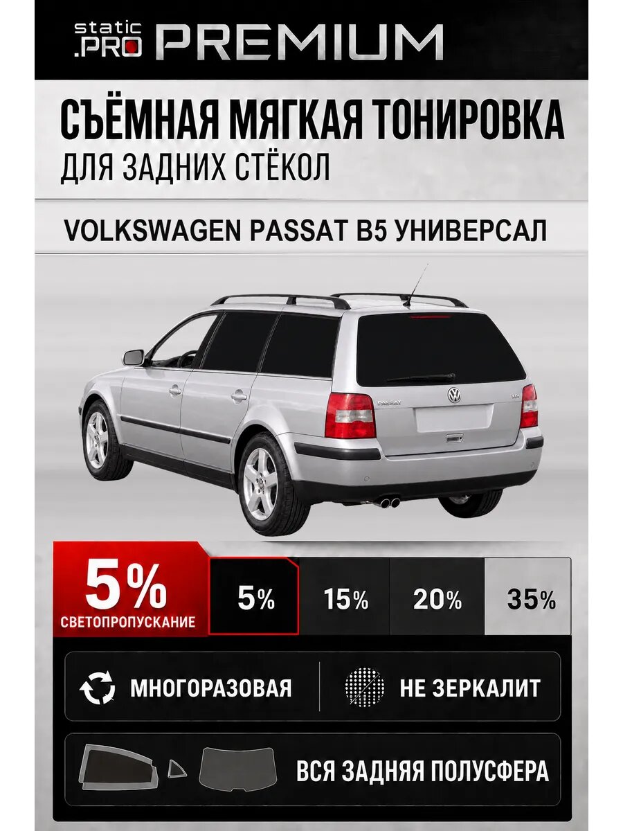 Съемная тонировка для задних Volkswagen Passat B5 универ 5%