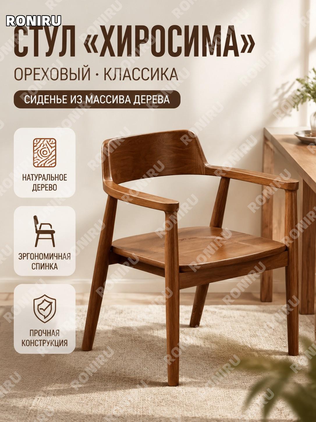 Стул деревянный с спинкой Галио Золотой класс, ореховый цвет, сиденье из массива, натуральная текстура, для дома