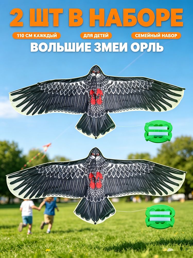 2 шт. Воздушный змей "Орел" 110 см, реалистичный дизайн, отпугиватель птиц, для детей и взрослых