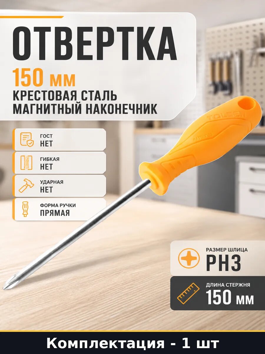 Отвертка 150 мм крестовая сталь магнитный наконечник
