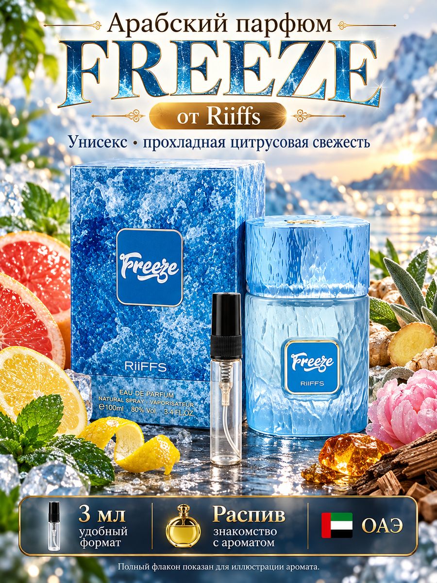 Духи арабские стойкие маленькие Freeze Riiffs, 3 мл, арабский парфюм