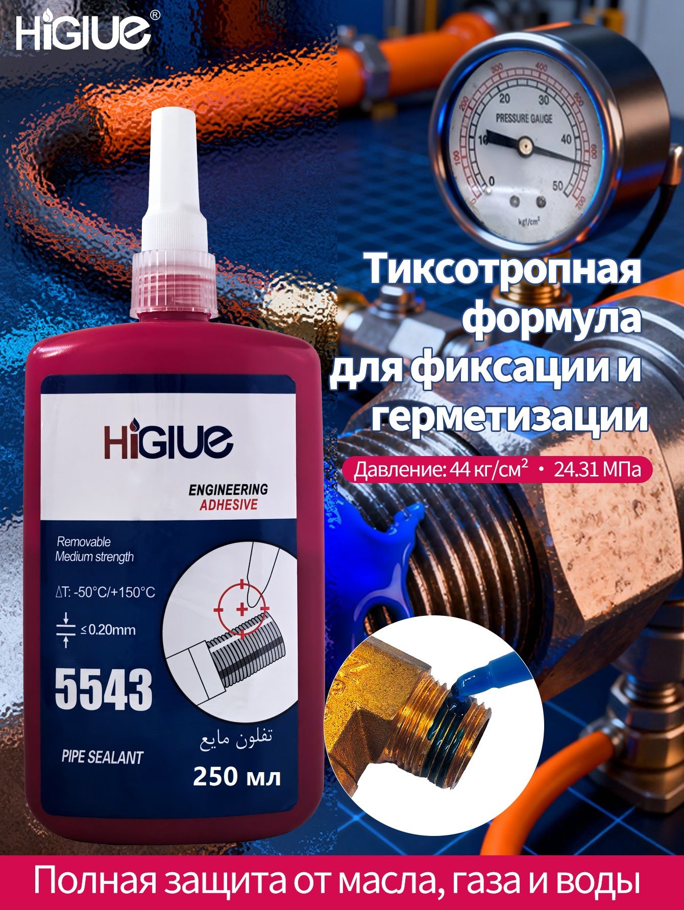 Анаэробный герметик для резьбовых соединений HIGLUE 5543 250г