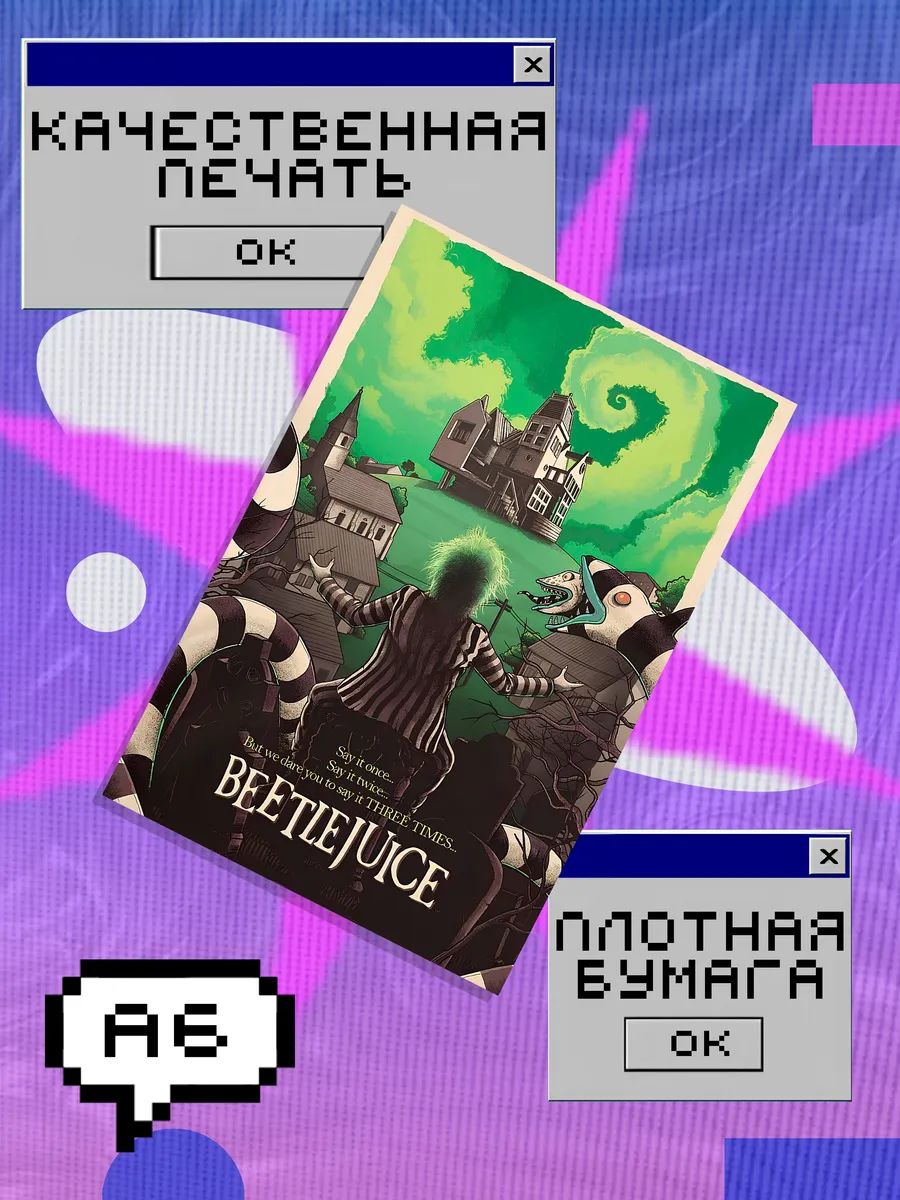 Мини постеры Beetlejuice — фото 1