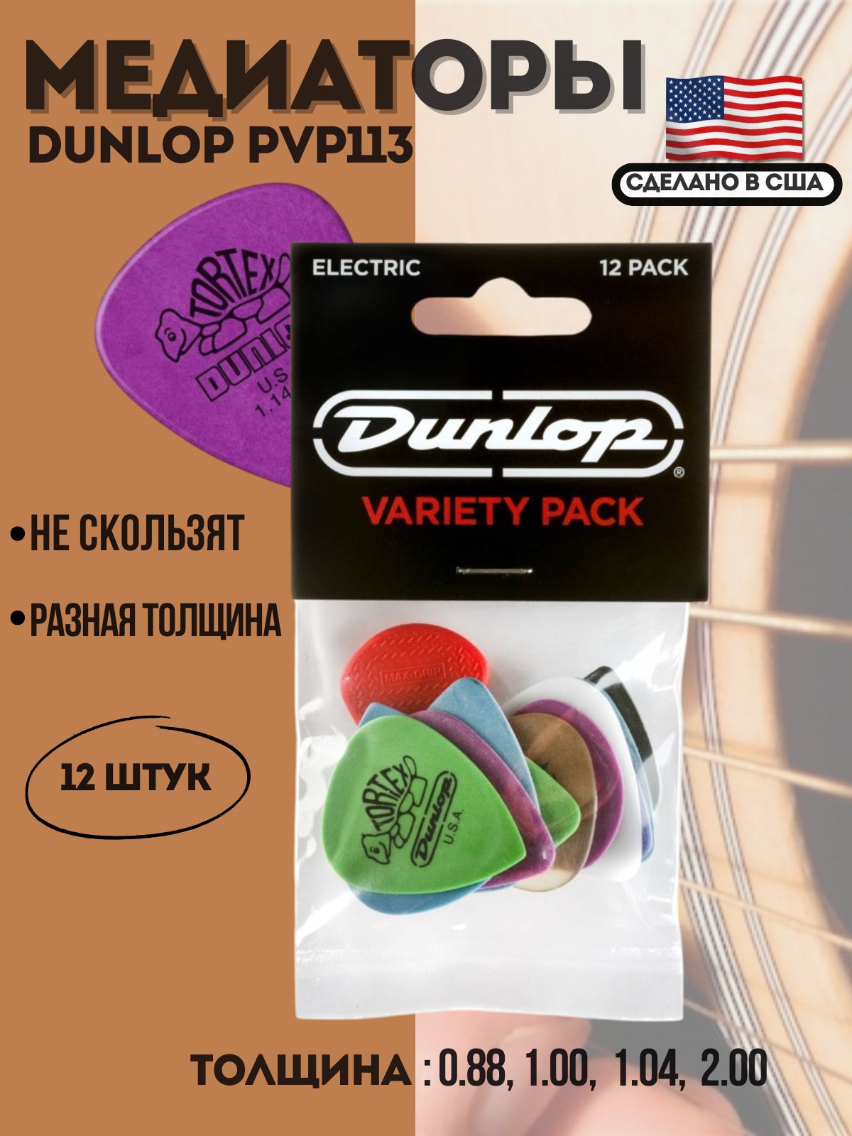 Набор медиаторов для электрогитары Dunlop PVP113 Electric Pick, 0.88 - 2.0мм - 12шт