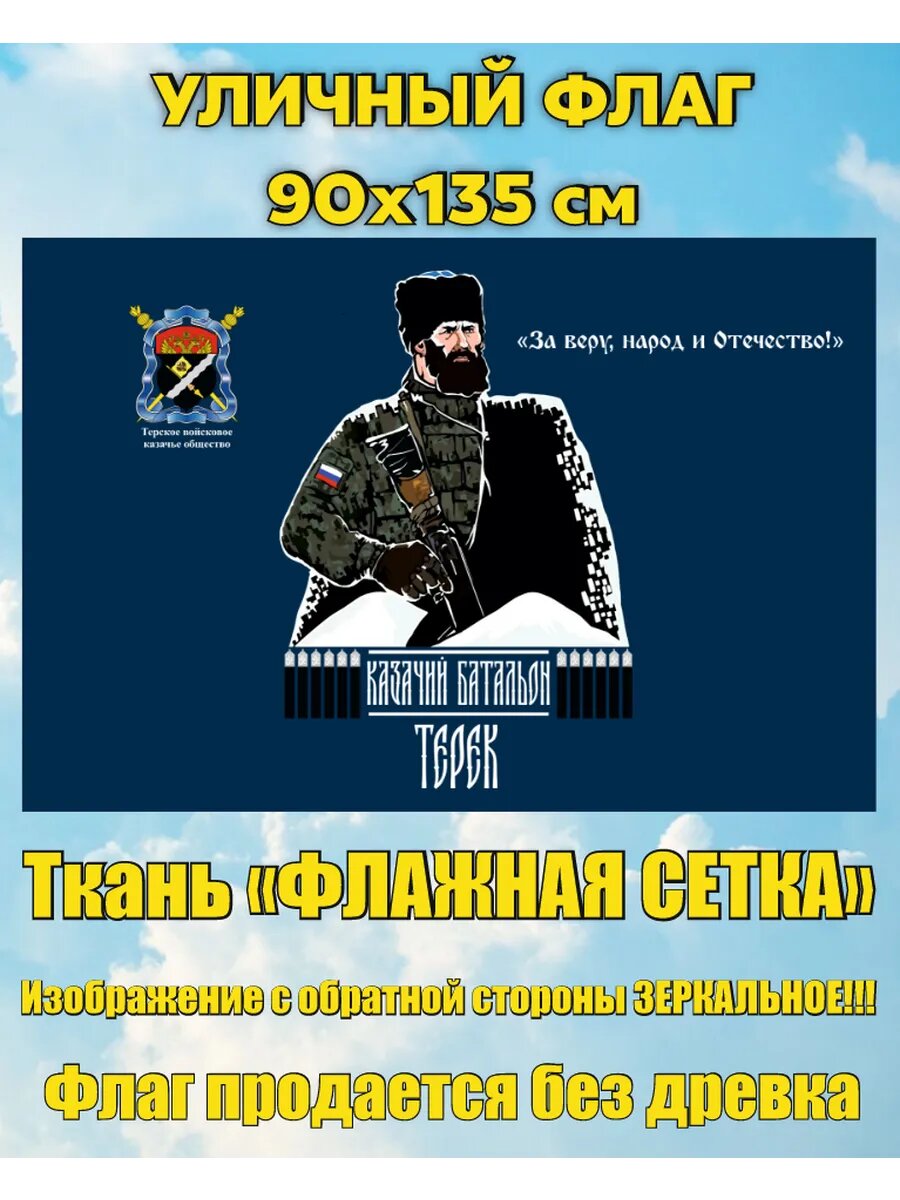 Уличный флаг Казачий батальон Терек 90х135 см Большой