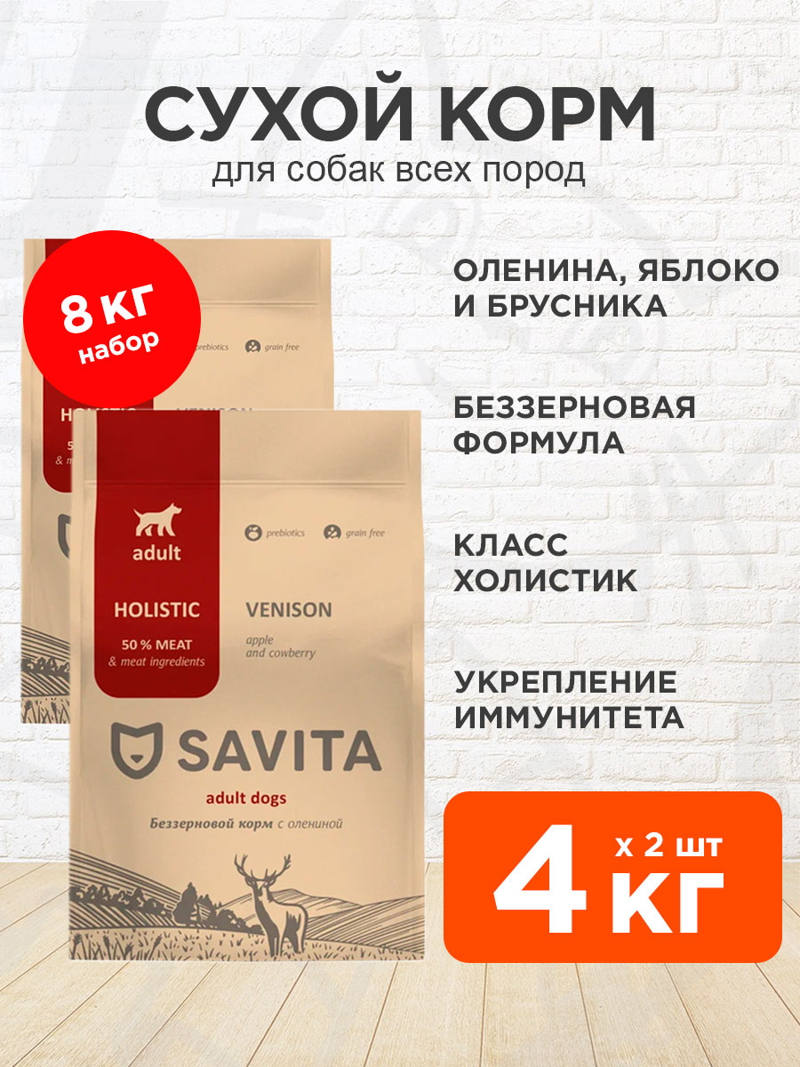 Корм сухой Savita Adult Dogs Venison беззерновой для взрослых собак, оленина, яблоко, брусника, 4 кг 2 шт