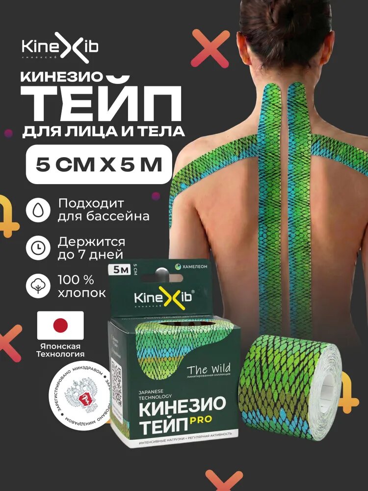 Кинезиотейп Kinexib Pro Wild, 5 м х 5 см, с усиленной фиксацией, водостойкий, хамелеон