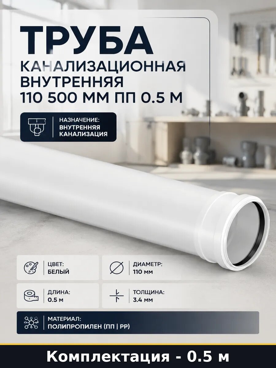 Труба канализационная внутренняя 110 500 мм ПП 0.5 м