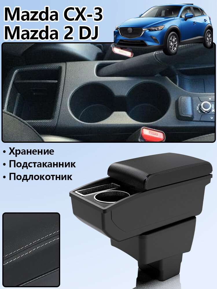 Подлокотник для Mazda CX-3/Mazda 2 DJ/Mazda Demio 4, с отделением для хранения, с подстаканником, сверление не требуется