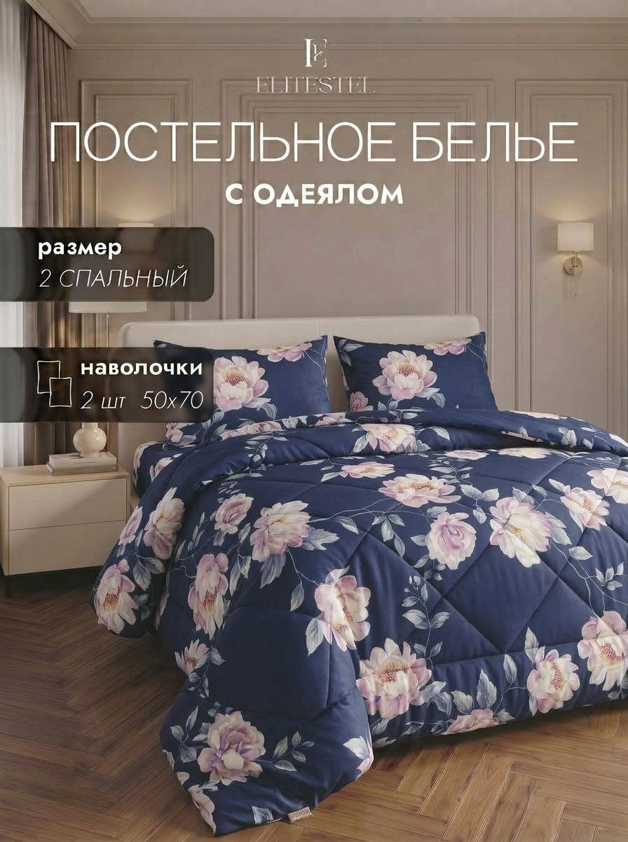 Постельное белье с готовым одеялом 2 спальное евро ELITESTEL