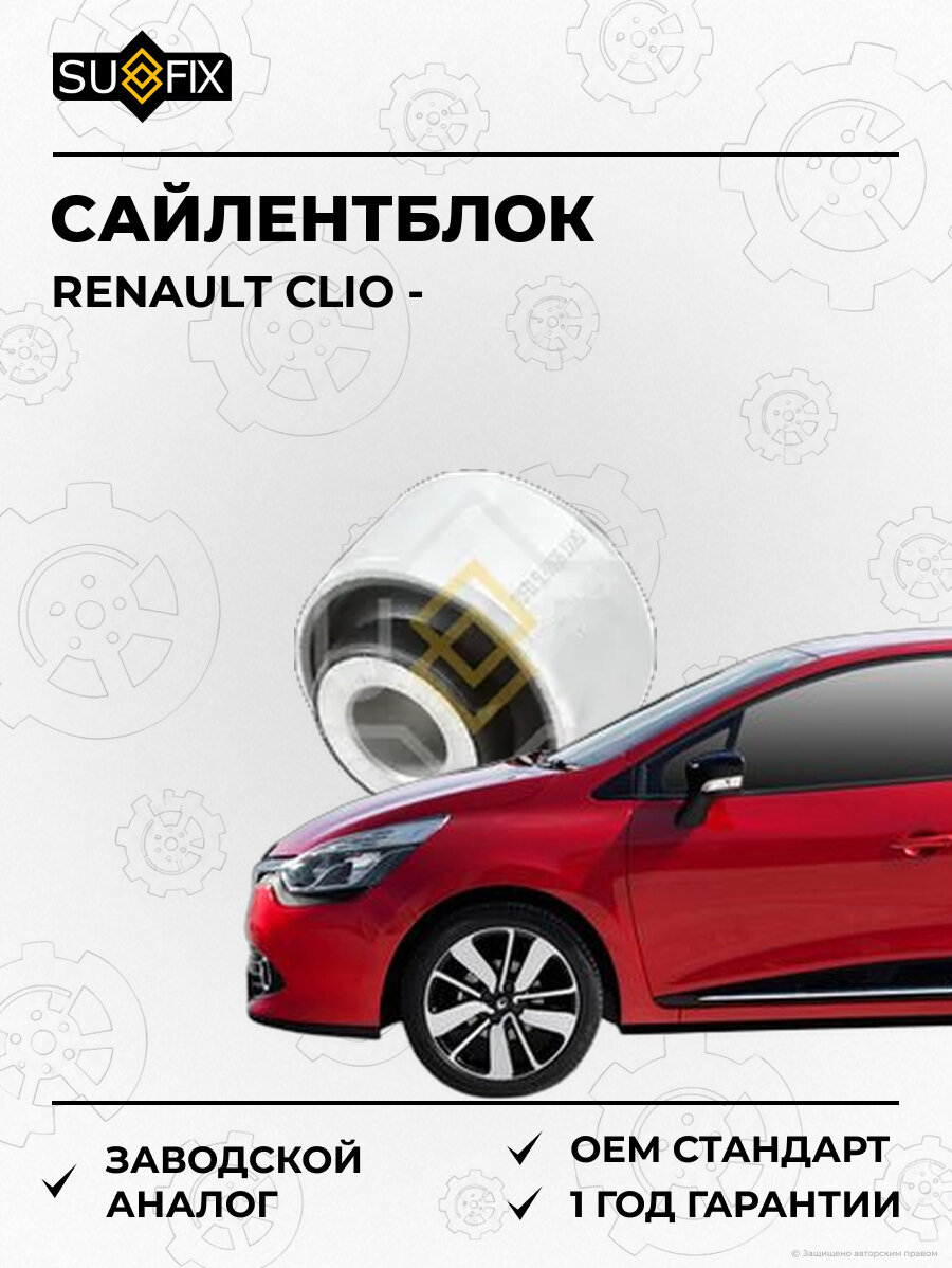 Сайлентблок SUFIX SL2026 Рено Клио RENAULT CLIO