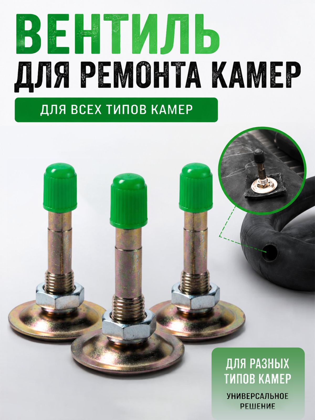 Вентиль для камеры ремонтный, 3 шт, металлический сосок с заплаткой для авто, мото и велокамер