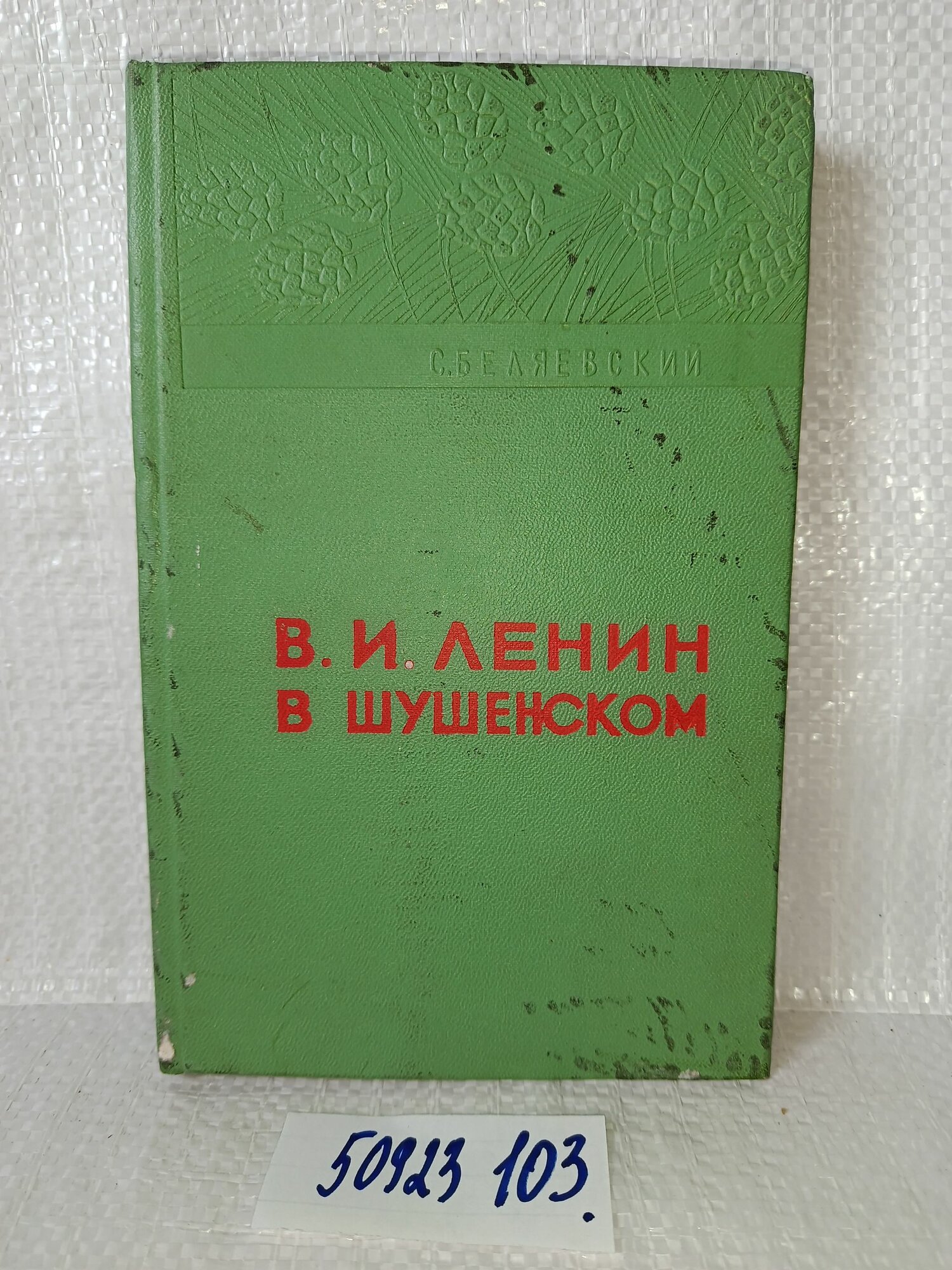 С. Беляевский. В. И. Ленин в Шушенском.