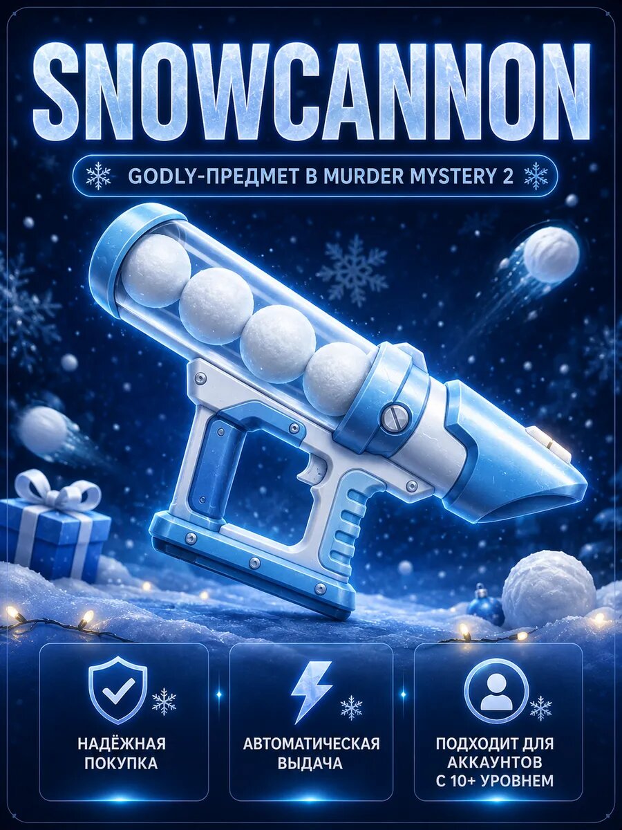 Snowcannon - Roblox, MM2, предмет
