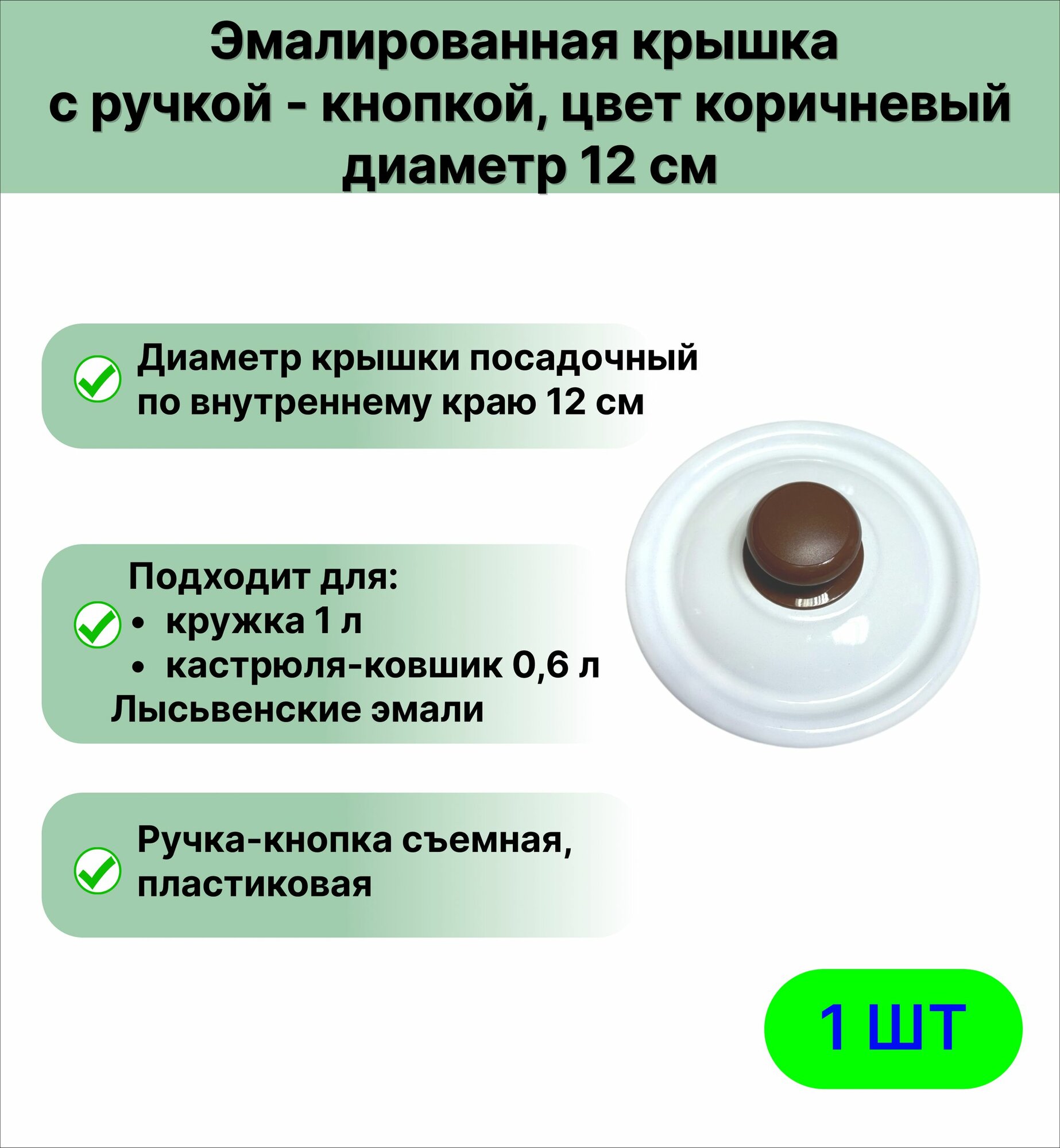 Эмалированная крышка для посуды 12 см, ручка пластмассовая коричневая