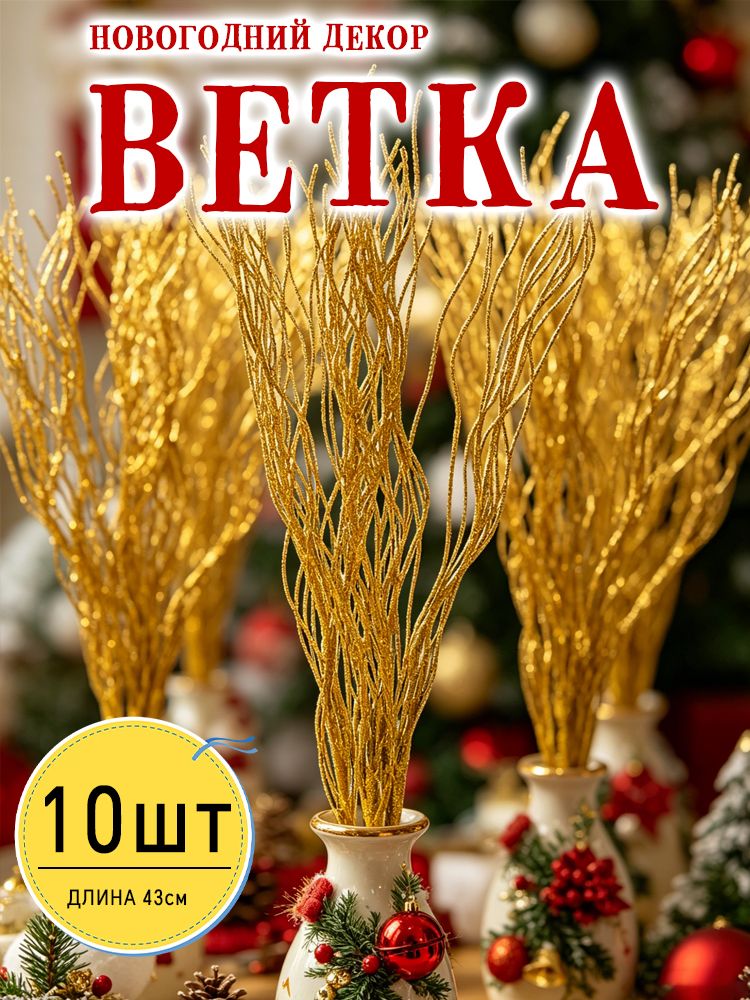 Ветка, шишка декоративная 10 шт золотой
