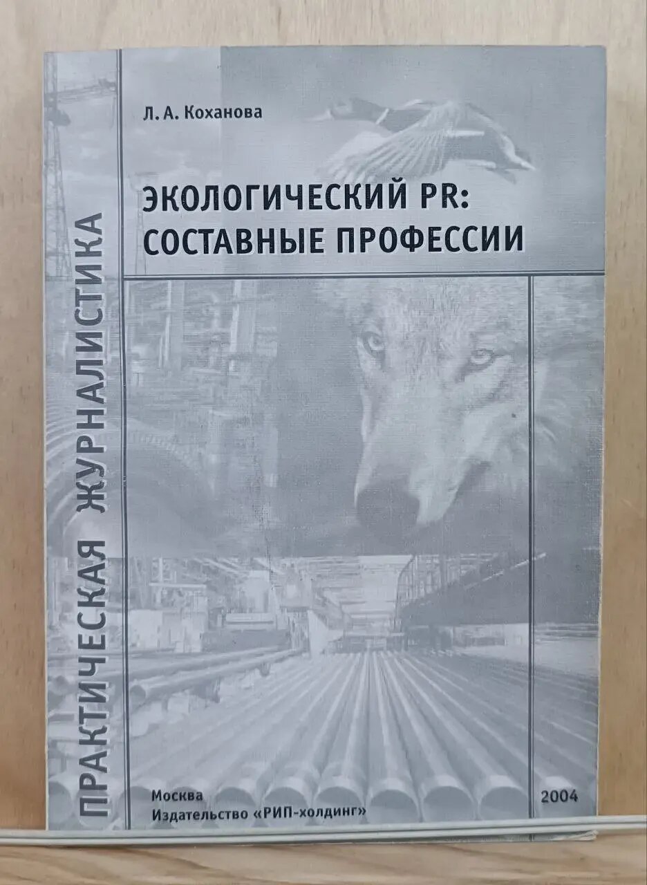 Экологический PR: составные профессии