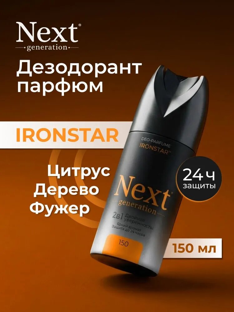 Дезодорант мужской парфюмированный спрей без алюминия Next generation IronStar 150 мл