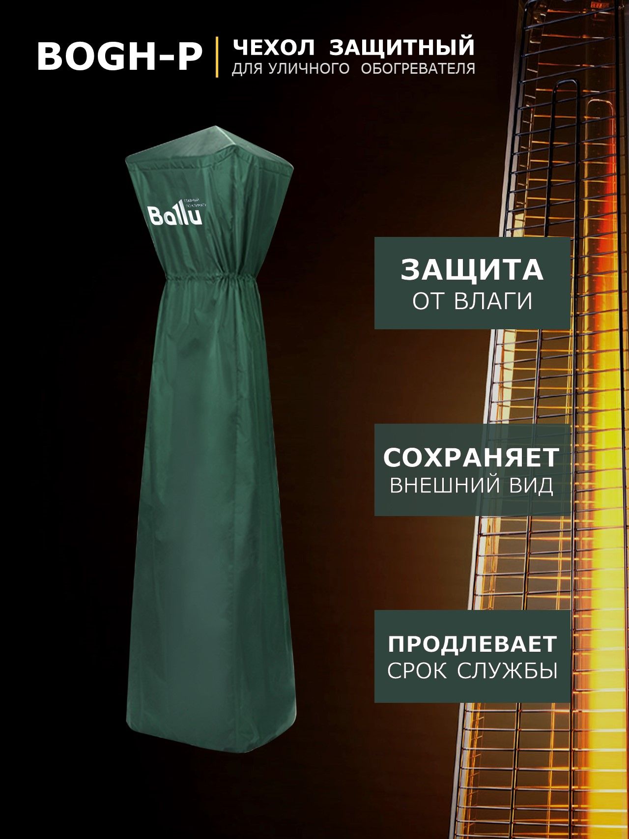 Чехол защитный BOGH-P для газового уличного обогревателя