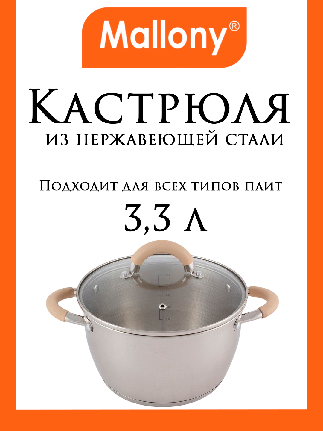 Кастрюля 3,3 л MALLONY Fortuna 007219, нерж. сталь, матовая полировка