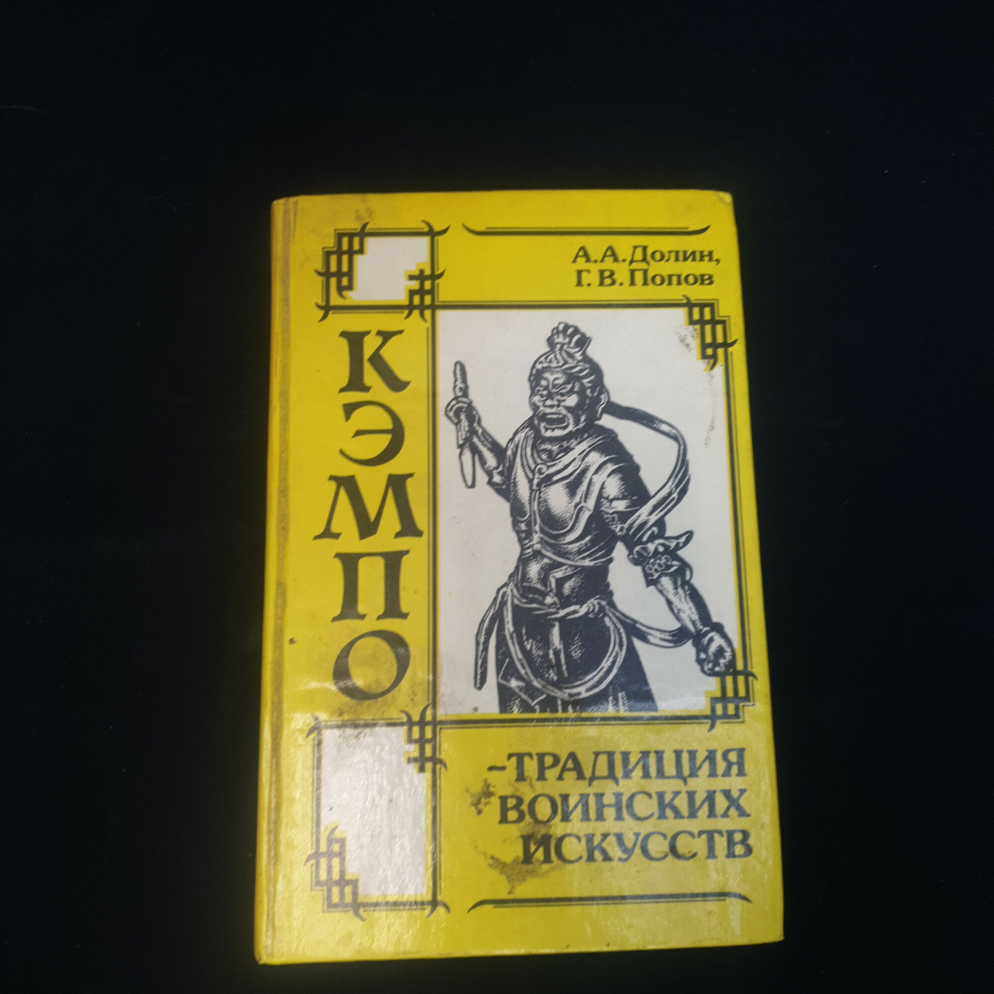 Алексей Долин. Кэмпо, традиция воинских искусств. Книга, восточные единоборства и история