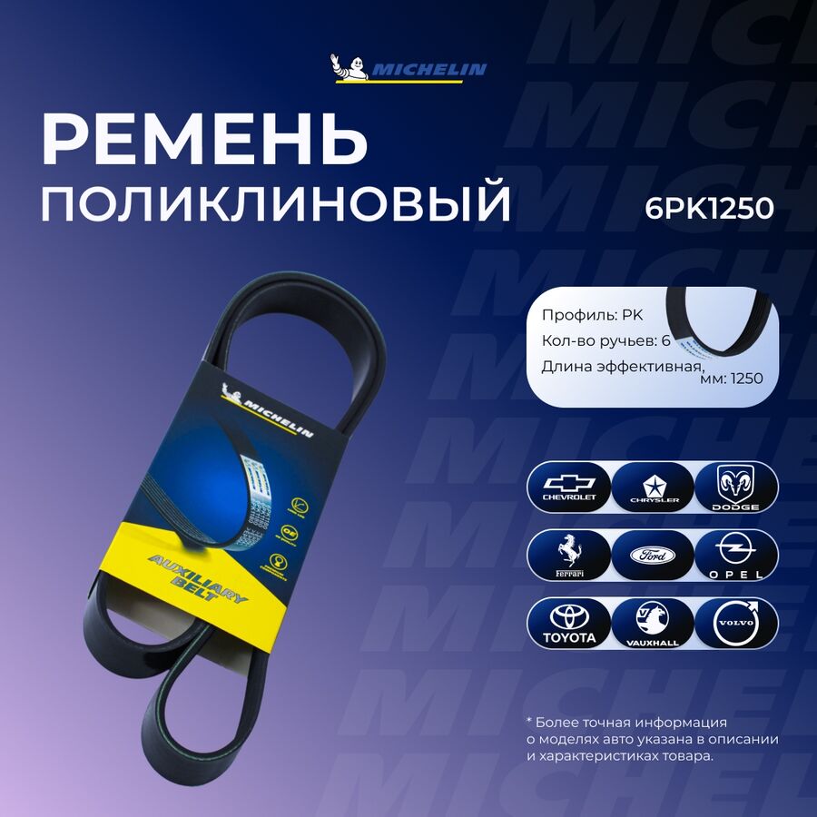 Ремень приводной (MICHELIN 6PK1250)