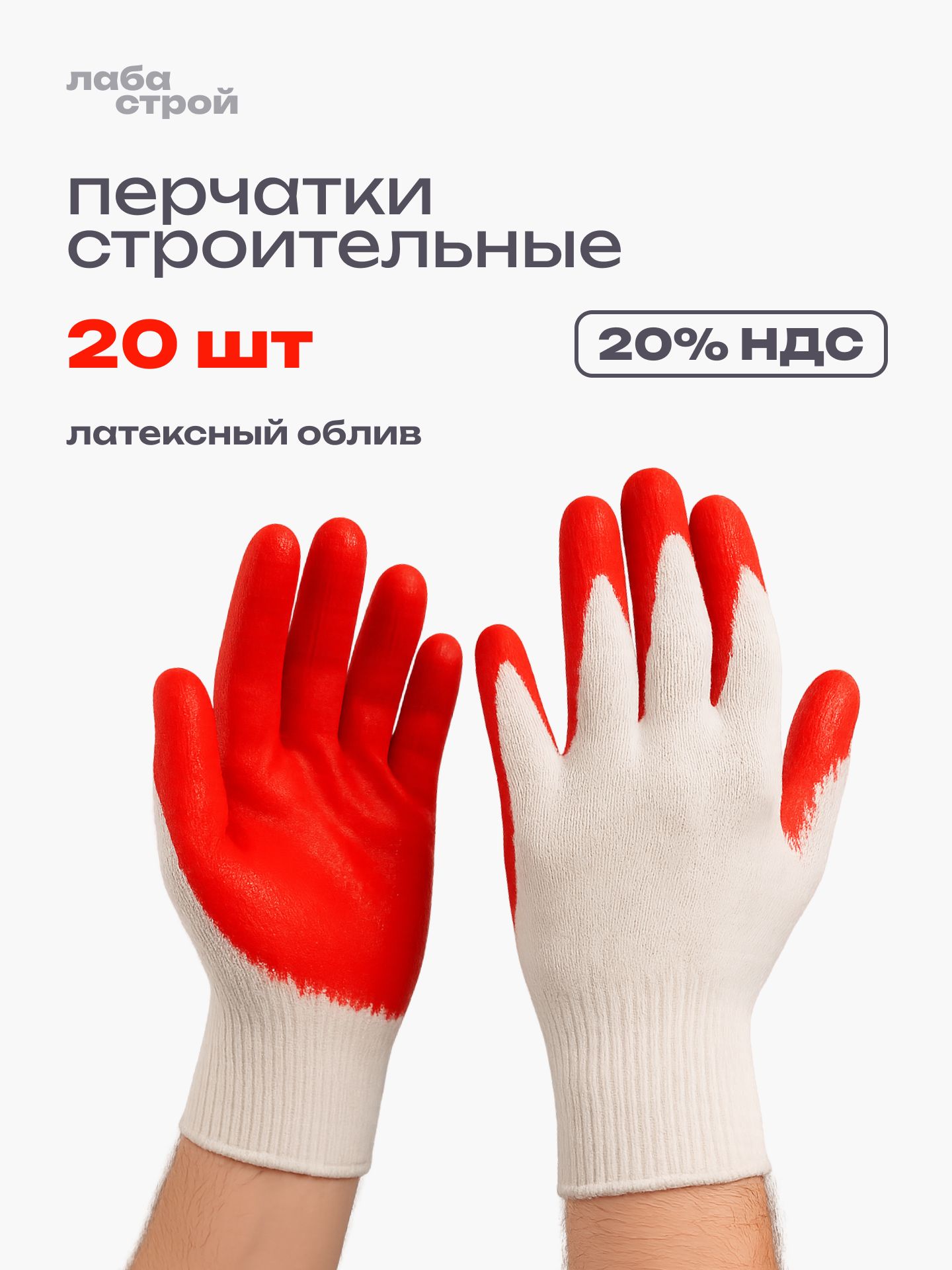 Перчатки рабочие х/б, строительные, хозяйственные , садовые, защитные, красные (набор 20 пар)