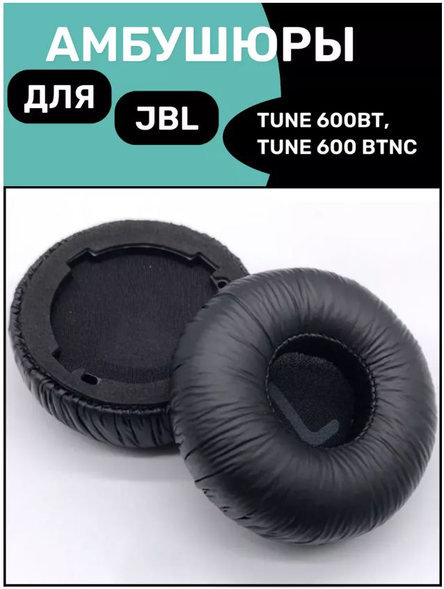 Амбушюры для наушников JBL Tune 600BT, Tune 600BTNC с пластиковой рамкой
