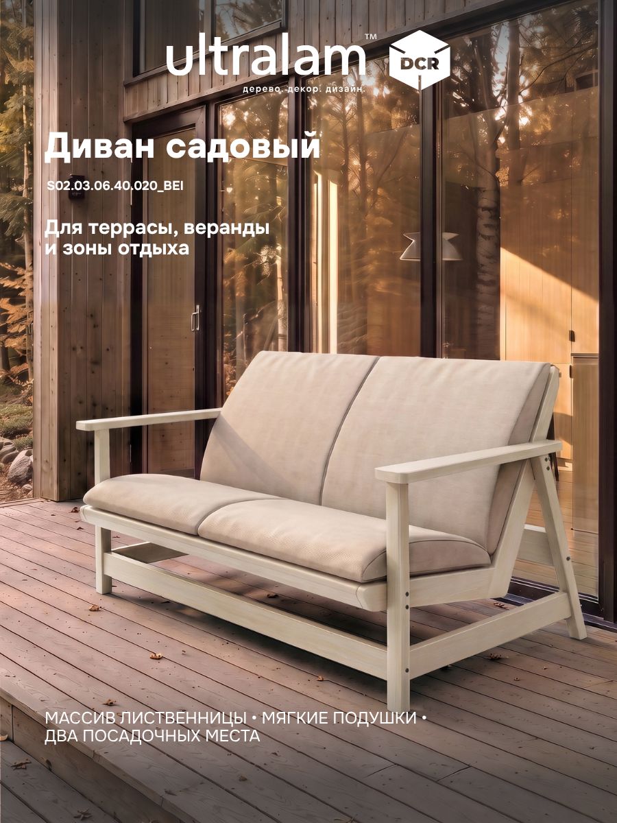 Ultralam (DCR) / Серия S / S02.03.06.40.020 / Диван садовый 1800 мм / Цвет Натуральная лиственница"
