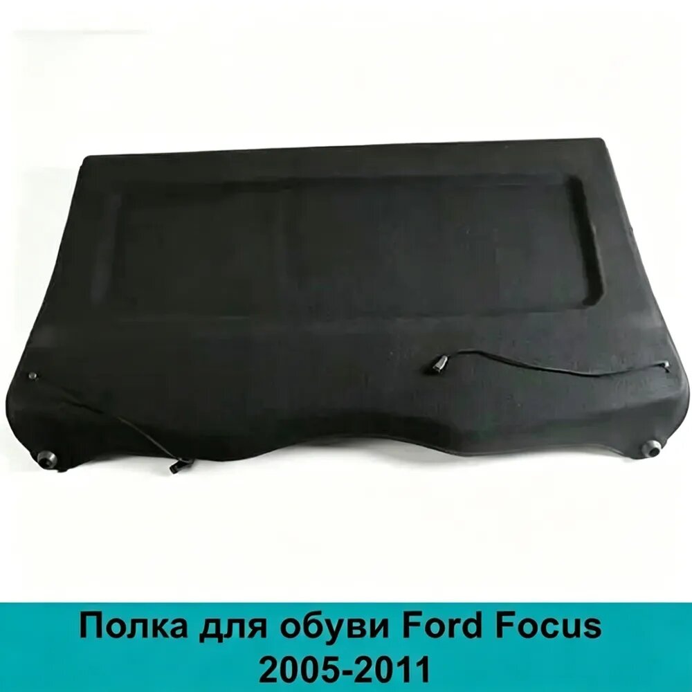 Автомобильная полка заднего багажника для хэтчбека Ford Focus 2005-2011