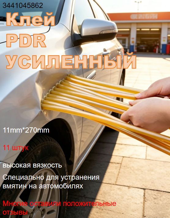 Клеевые стержни для PDR, суперклейкие, 270*11 мм, 11 шт, для удаления вмятин без покраски, профессиональный ремонт кузова
