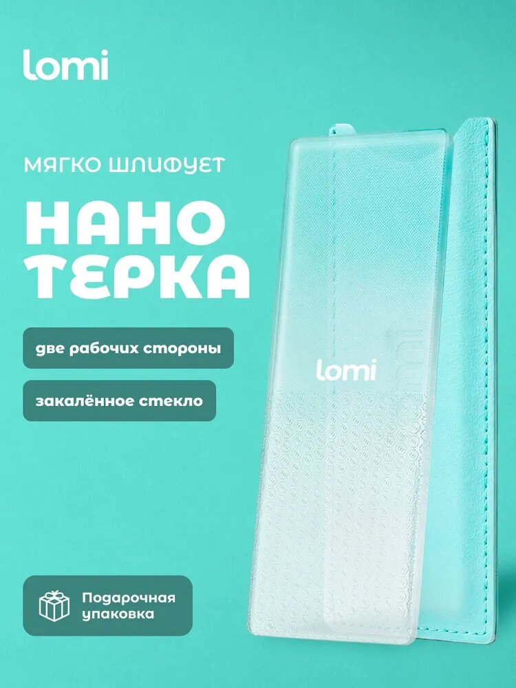 LOMI Нано пилка для пяток, терка для пяток, пемза для ног, стеклянная нанотерка лазерная из стекла профессиональная