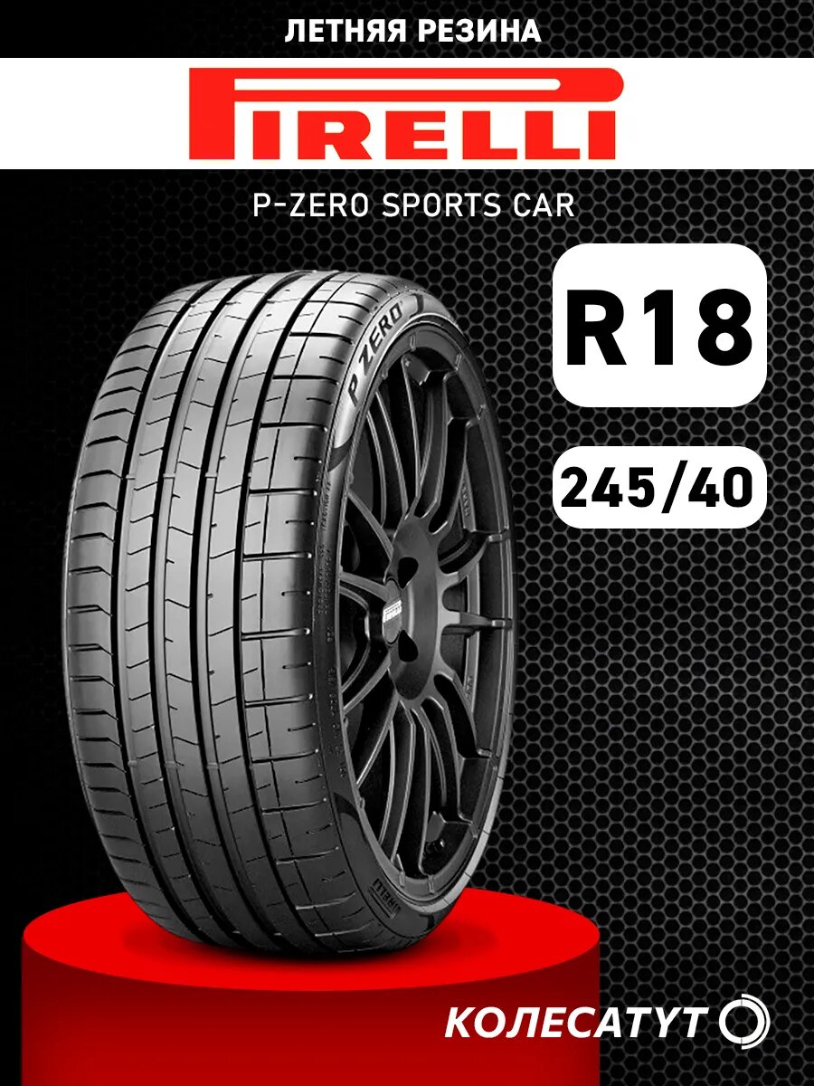 Автомобильная шина летняя Pirelli 245/40R18 97Y XL для автомобиля 1 шт.