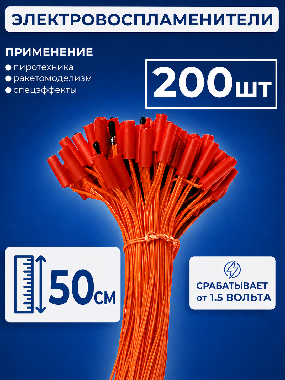 Электровоспламенитель, длина провода 50 см, 200 штук, черный