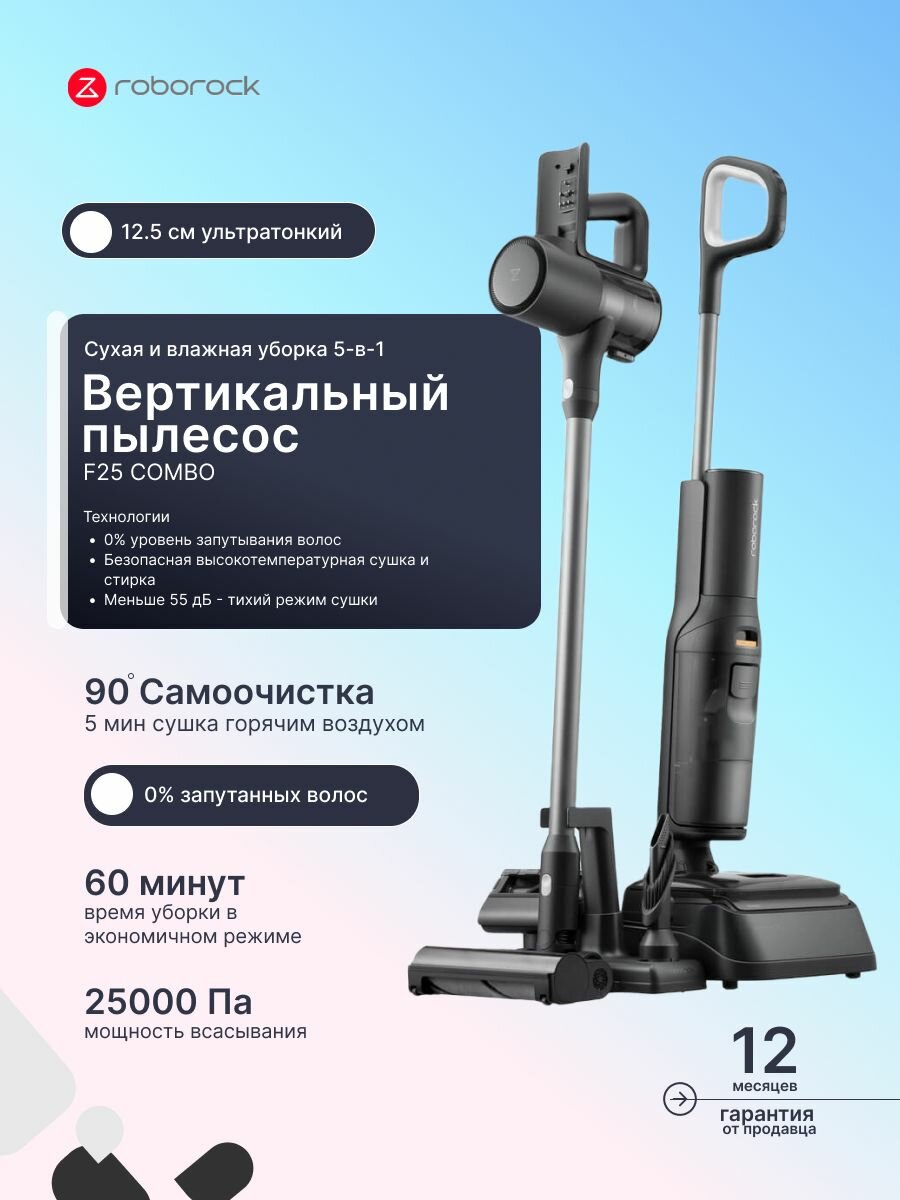 Вертикальный моющий пылесос Roborock F25 Combo, Black