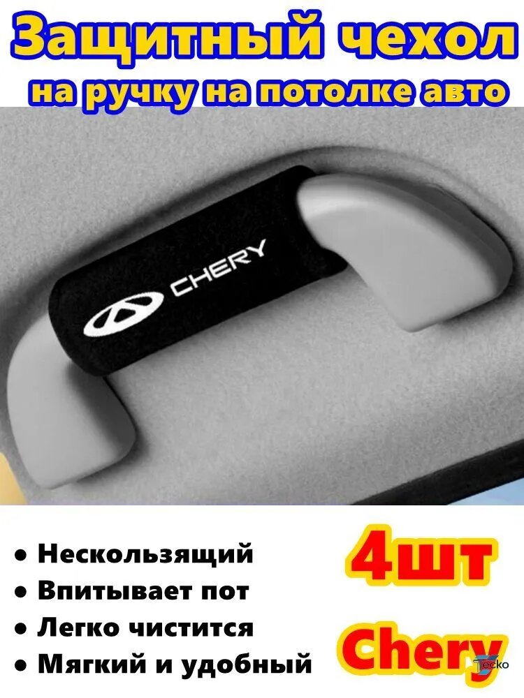 Защитные чехлы для ручек потолка авто Chery 4 шт