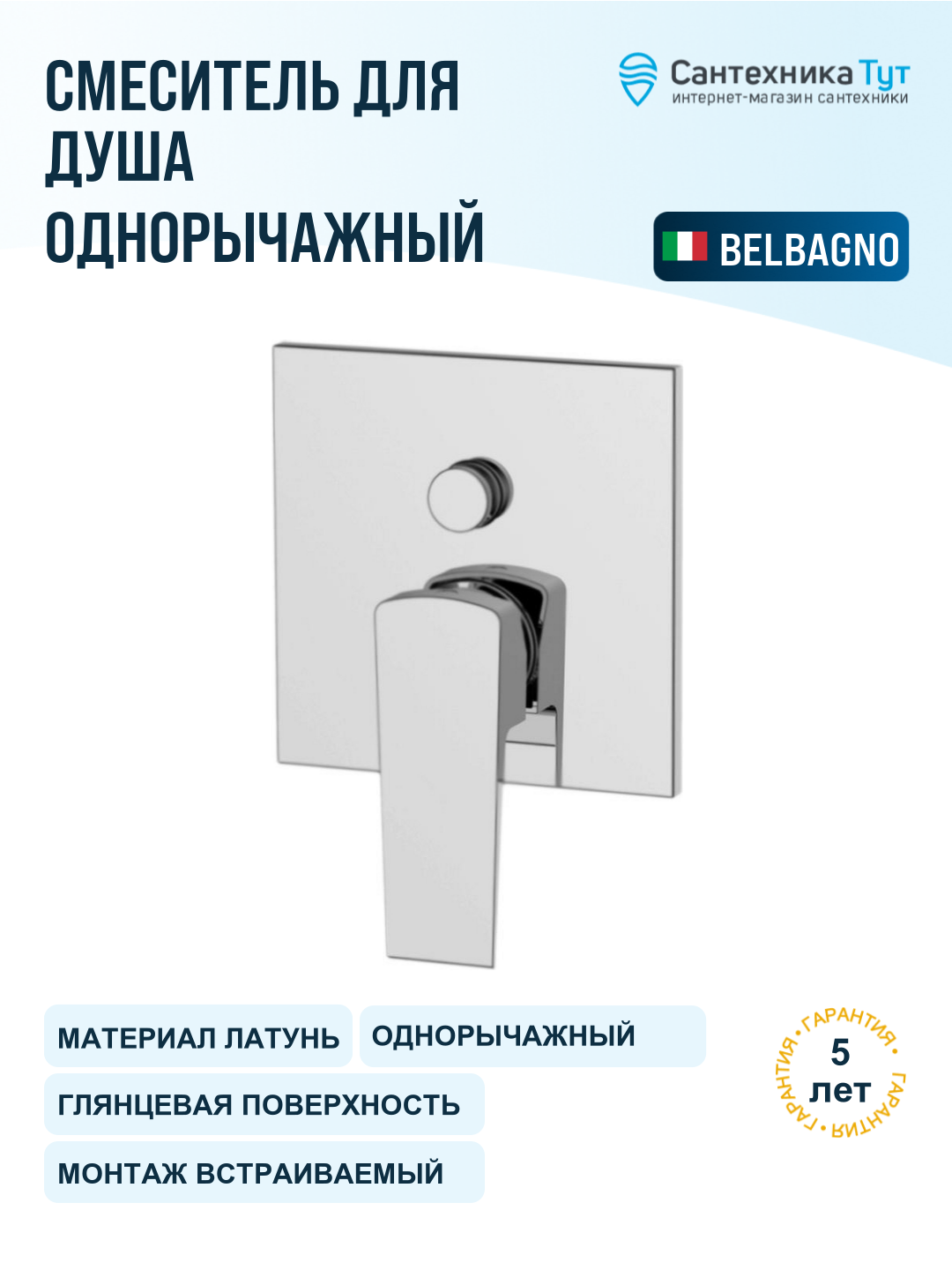 Смеситель для душа BelBagno Arlie ARL-BASM-CRM Хром латунь встраиваемый Италия