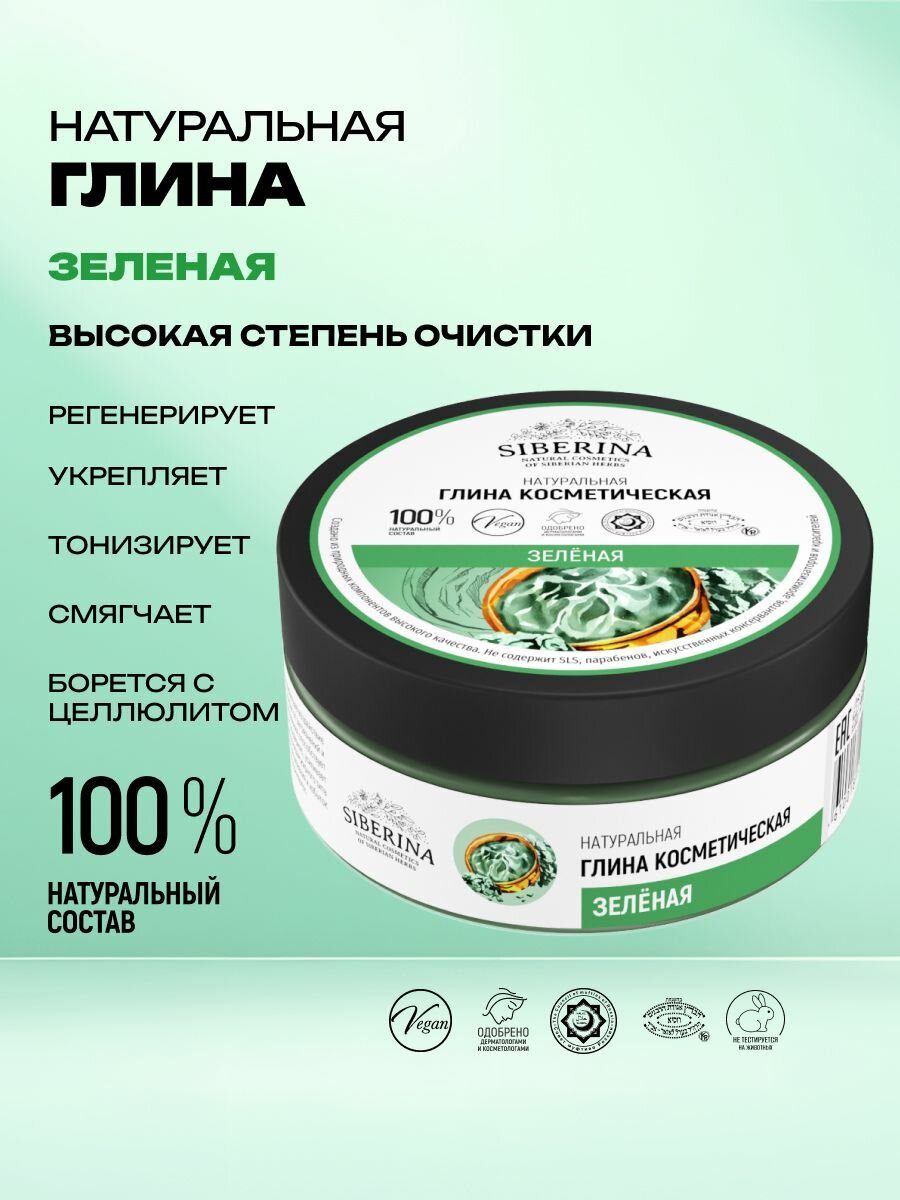 Siberina Натуральная косметическая зеленая глина натуральное средство для проблемной и жирной кожи, уход для кожи лица и волос сужает поры, против перхоти, органическая омолаживающая