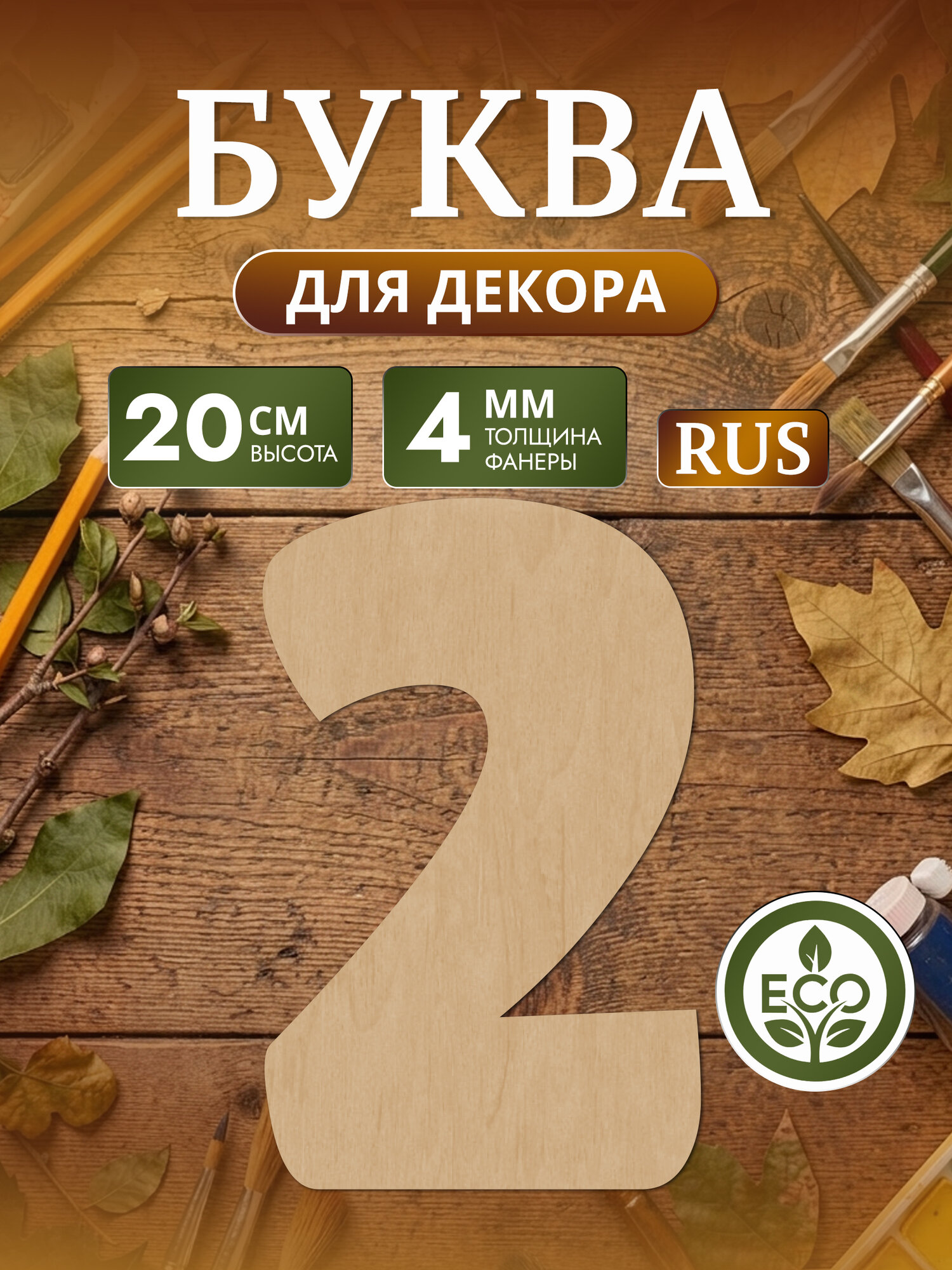 Большая деревянная цифра 2 (20 см) для декора и творчества