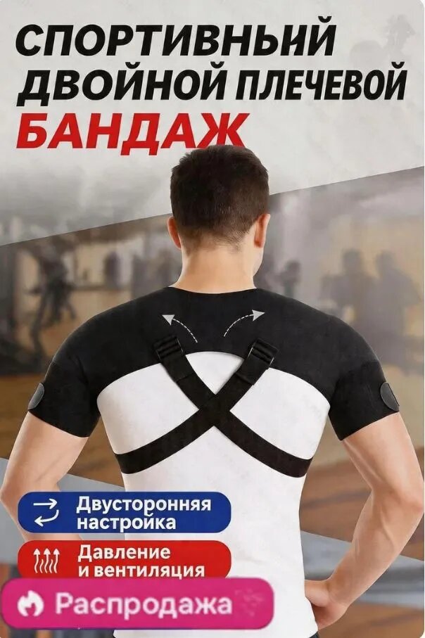 Двойной плечевой бандаж спортивный для фиксации суставов XXL/3XL, черный - большой размер для защиты плеч и коррекции осанки