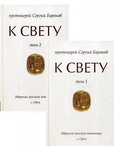 К Свету. В 2-х томах